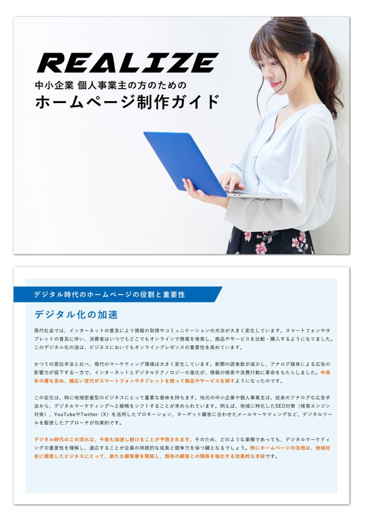 ホームページ制作資料ダウンロード | 茨城のホームページ制作会社リアライズ｜水戸市を中心に実績多数